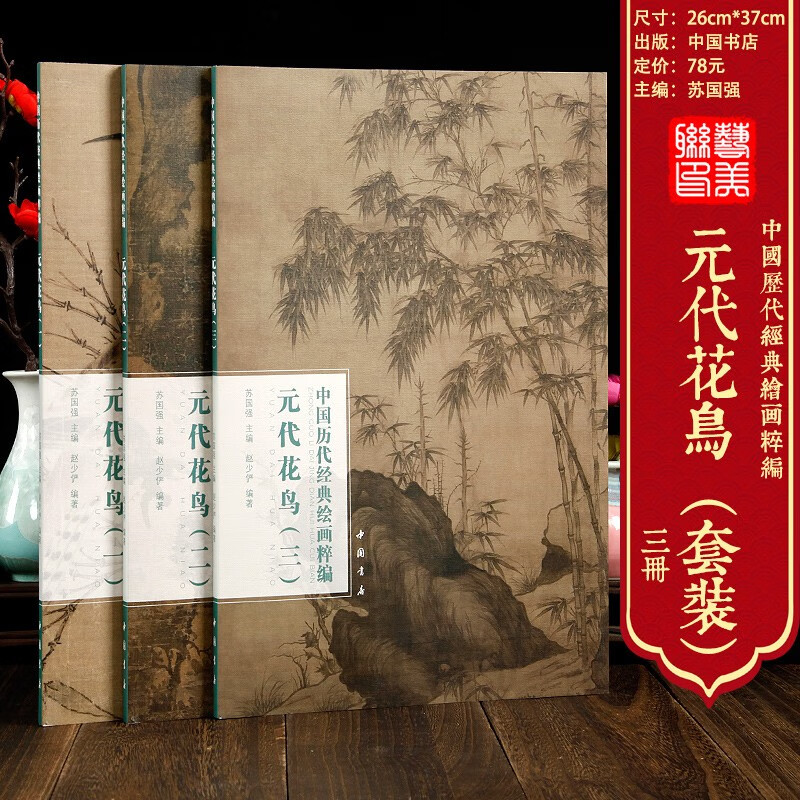 拍即发现货 共3本元代花鸟一二三册 中国历代经典绘画粹编王渊赵佶张中陈琳徐泽周东卿赵孟頫钱选赵雍王冕吴镇等名家名