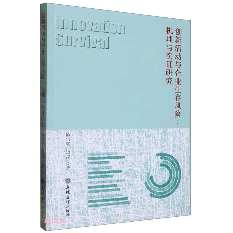 (专著)创新活动与企业生存风险：机理与实证研究（鲍宗客）《现货速发》