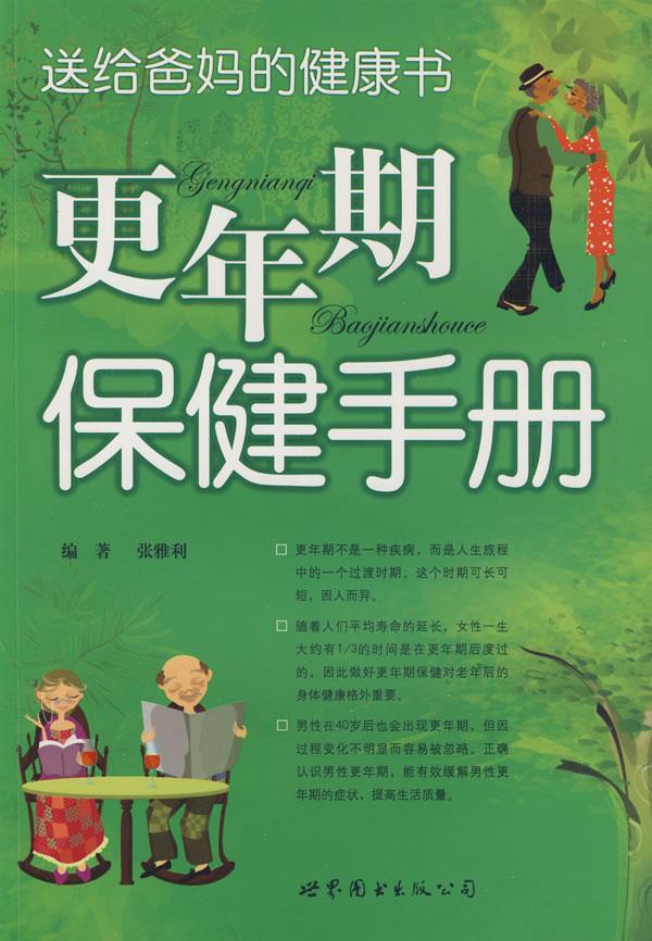 送给爸妈的健康书—更年期保健手册