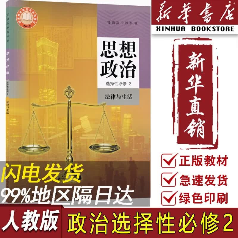 2023使用人教版高中思想政治选择性必修二2法律与生活课本教材教科书高中政治选修二2精印版