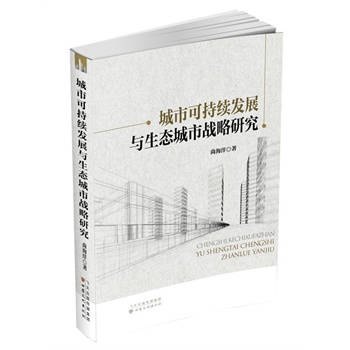 城市可持续发展与生态城市战略研究