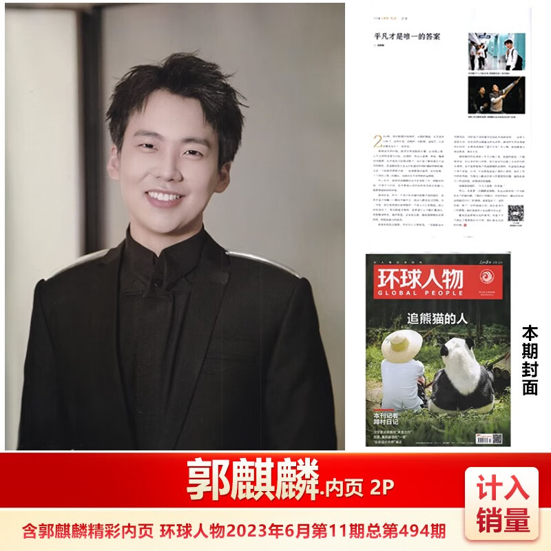 环球人物杂志2023年6月第11期总第494期 含郭麒麟内页2P 平凡才是唯一的答案 封面 追熊猫的人