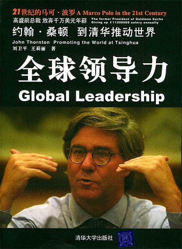 全球领导力
