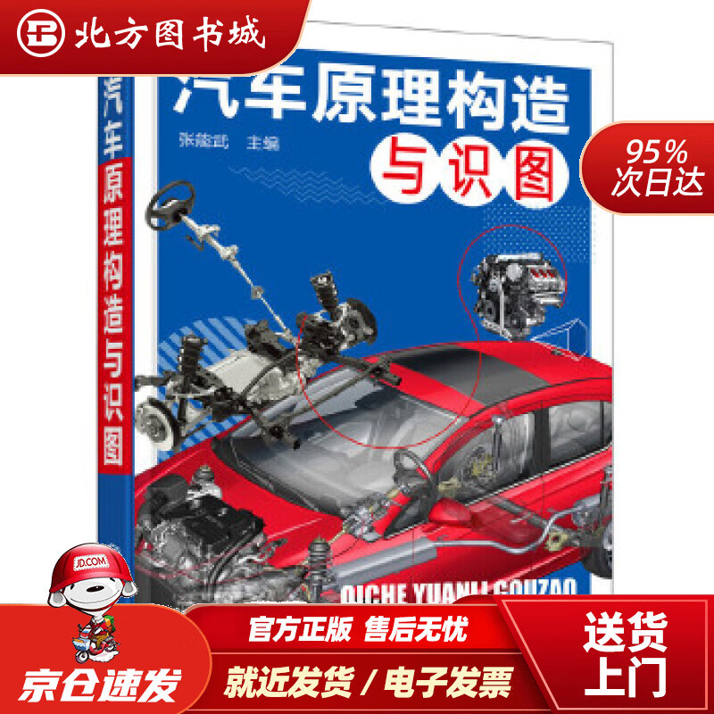 【现货】汽车原理构造与识图张能武主编 北方图书城