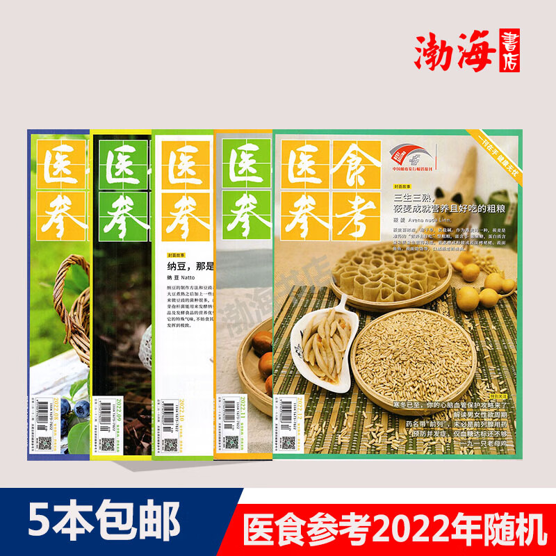 期刊杂志5本打包医食参考2022年随机五本月全新健康饮食美食