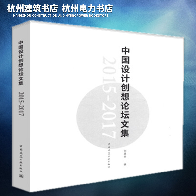中国设计创想论坛文集（2015-2017）9787112216123