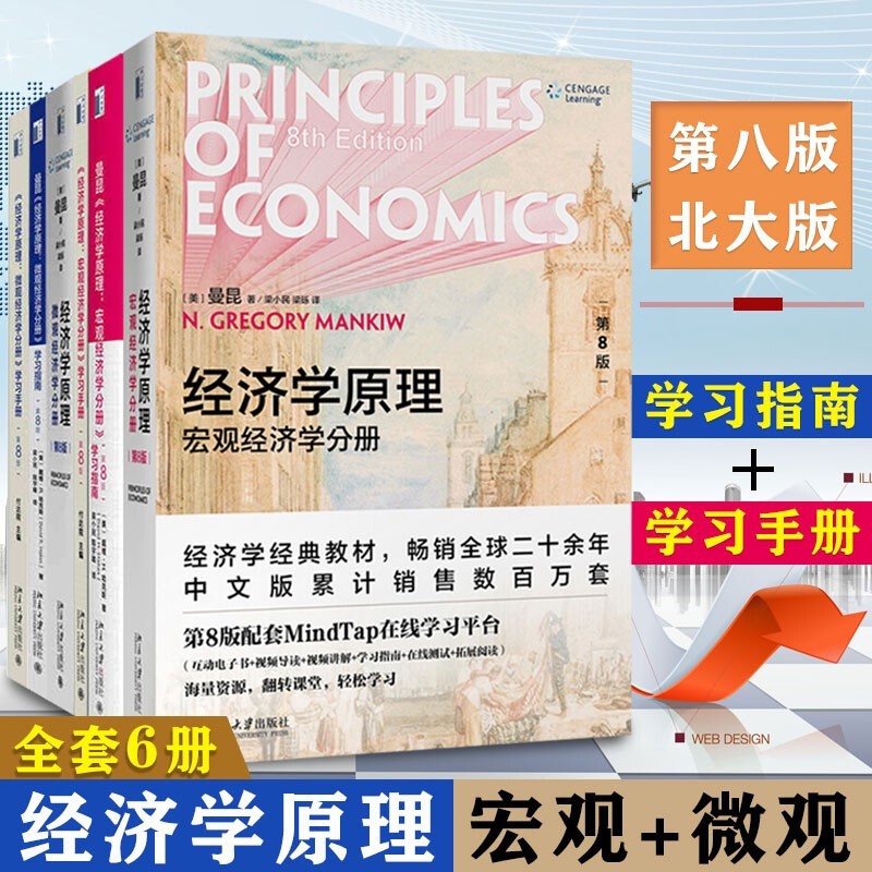 北大版 曼昆经济学原理 宏观经济学+微观经济学 习题指南(套装6册)第8版中文 哈佛教授经济
