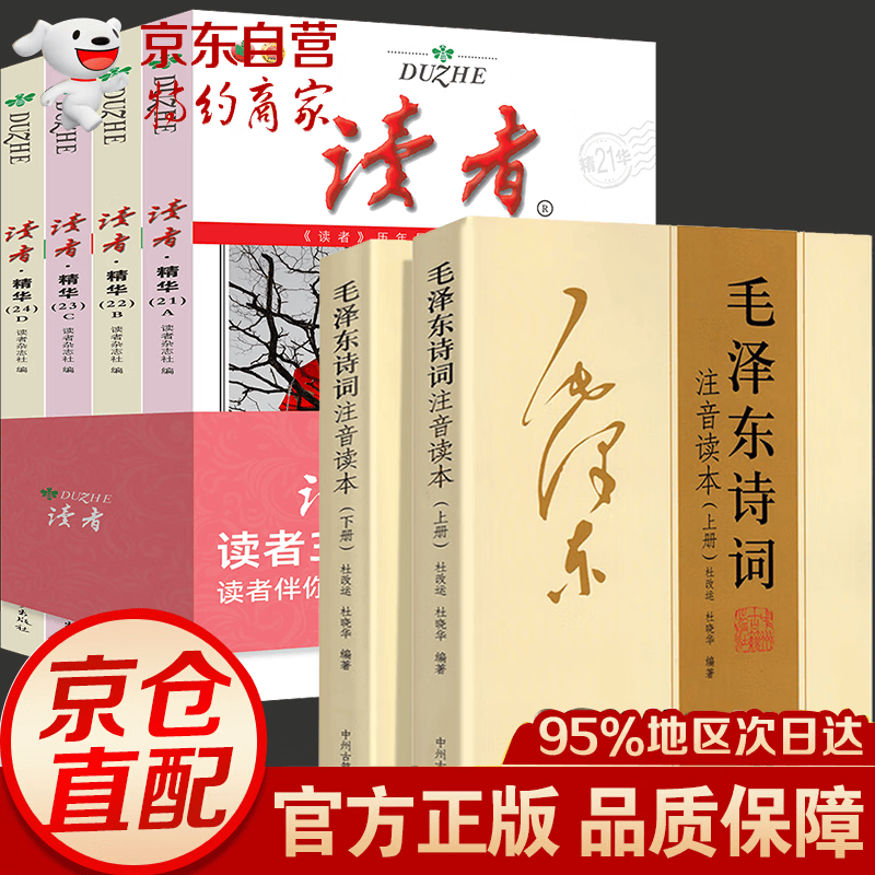 【152首全】毛泽东诗词全集注音版上下2册+读者35周年珍藏版 读者精华本全4册 读者杂志合订本 毛主席诗词鉴赏注释精读 毛泽东选集赏析珍藏版诗歌词曲文学 读者35周年+毛泽东诗词全套6册