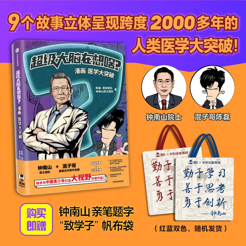 【赠钟南山题字帆布袋 赠品赠完为止】超级大脑在想啥 漫画医学大突破 混知团队钟南山院士团队