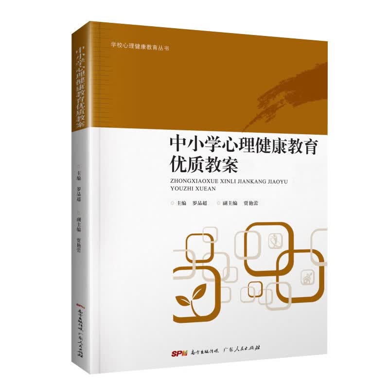 2021新版中小学心理健康教育优质教案学生训练人际交往青春期情绪