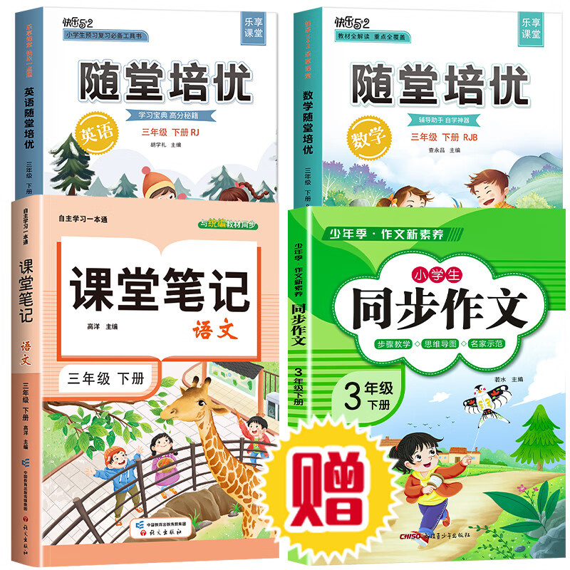 【老师推荐 2023新版】课堂笔记三年级下册语文人教版 3年级数学英语随堂培优语数外笔记小学三上三下小学生 【三下 全套解析4册】语文+数学+英语+赠同步作文 小学通用