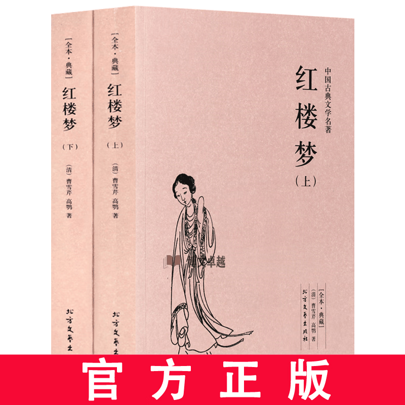 红楼梦 全2册 足本 原版原著 古典文学名著小说 北方文艺