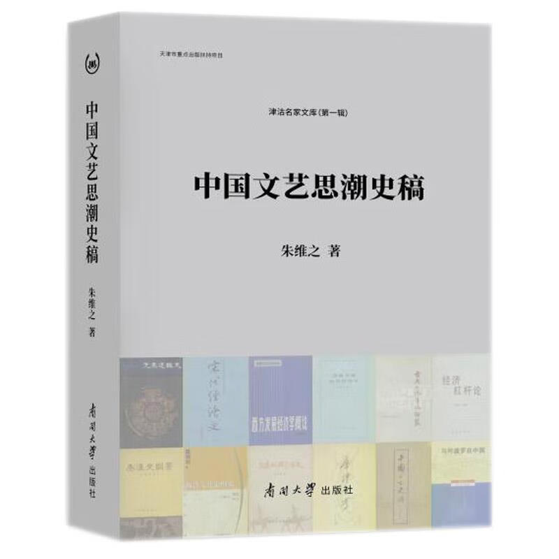 中国文艺思潮史稿 津沽名家文库