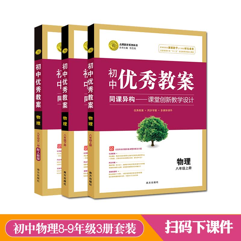 优秀教案物理初中三册套装