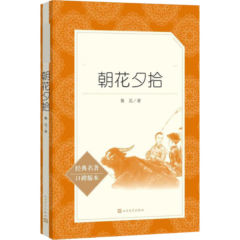 朝花夕拾 人民文学出版社 鲁迅 著