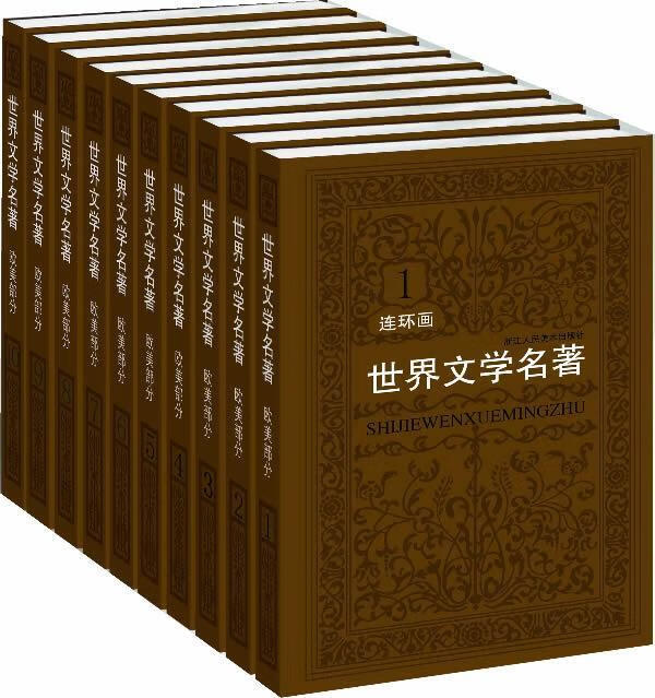 【 送货上门】世界文学名著连环画（欧美卷）（套装共10册）