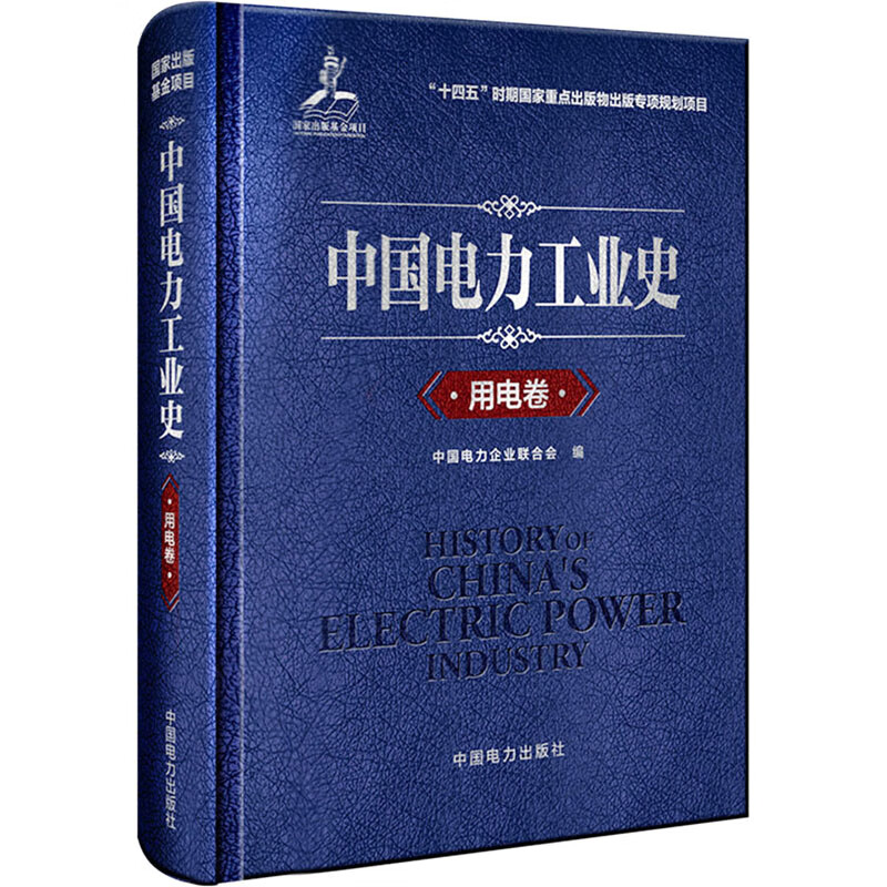 中国电力工业史 用电卷 图书