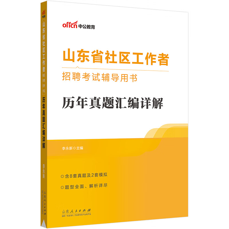 中公教育2023山东省社区工作者招聘考试用书：历年真题汇编详解