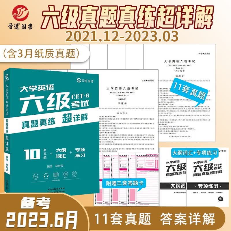 大学英语六级真题试卷详细解析 巩固基础 六级考试真题真练超详解 含3月真题