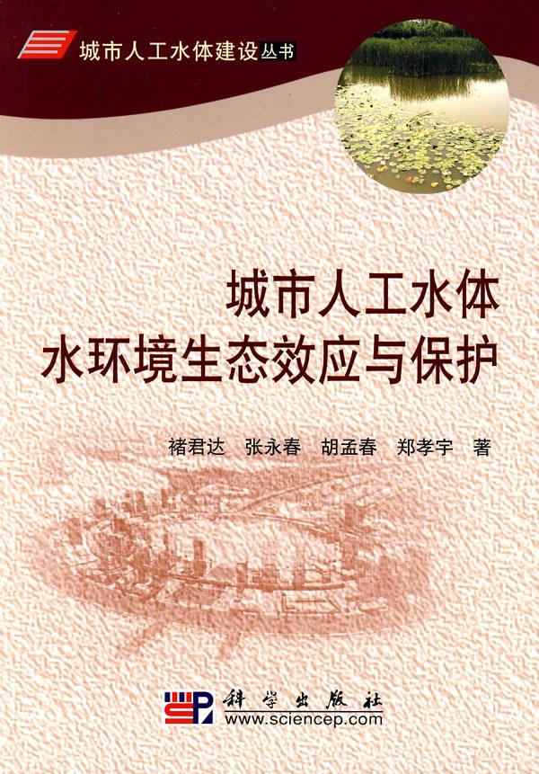 城市人工水体水环境生态效应与保护