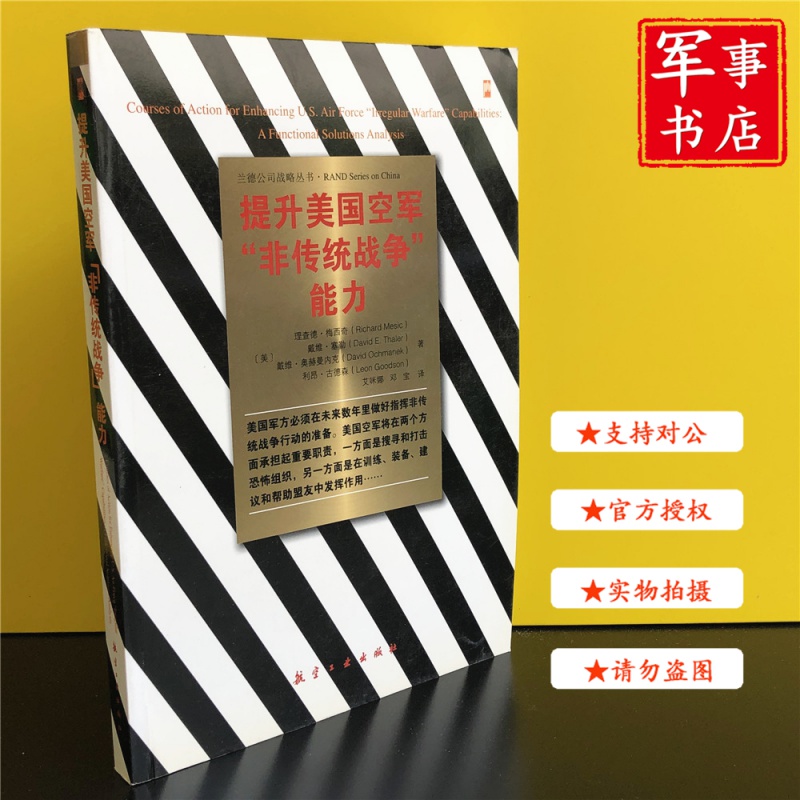 【可开具正规发票】提升美国空军“非传统战争”能力