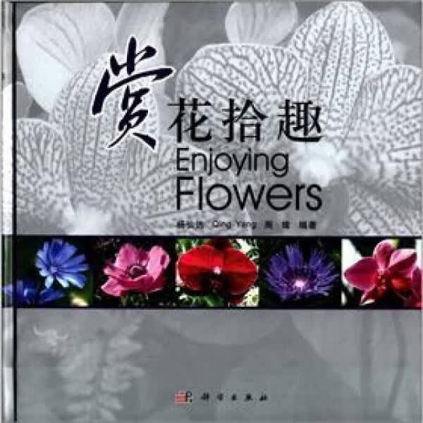 赏花拾趣9787030331694