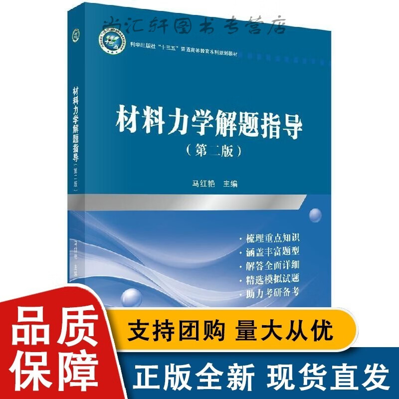 材料力学解题指导（第二版）