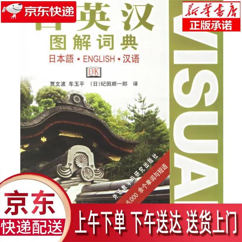 【新华畅销图书】日英汉图解词典 贾文波,车玉平,(日)纪田顺一郎 译 外语教学与研究出版社