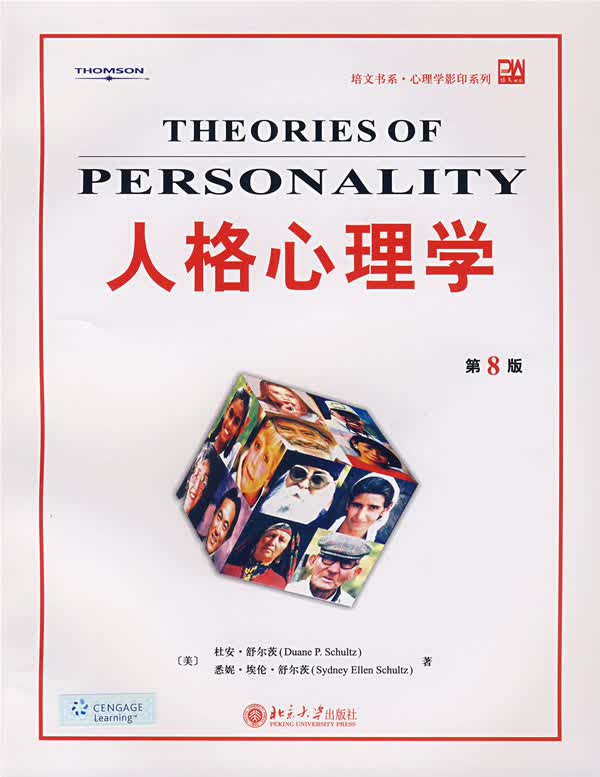 人格心理学 (美)舒尔茨(Schultz,D.P.),舒尔茨(Schulta,S.E.)著