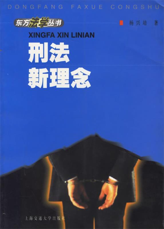 刑法新理念 杨兴培 著【书】