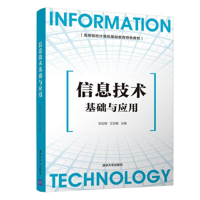 信息技术基础与应用 刘云翔,王志敏 9787302565253