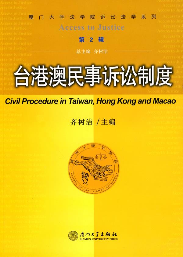 台港澳民事诉讼制度