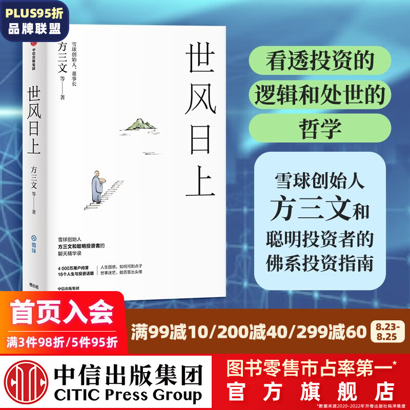 世风日上 方三文 等著 雪球 您厉害您赚的多 中信出版社图书