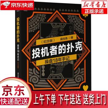 【新华畅销图书】投机者的扑克：操盘18年手记 （纪念版） 扁虫鱼 机械工业出版社