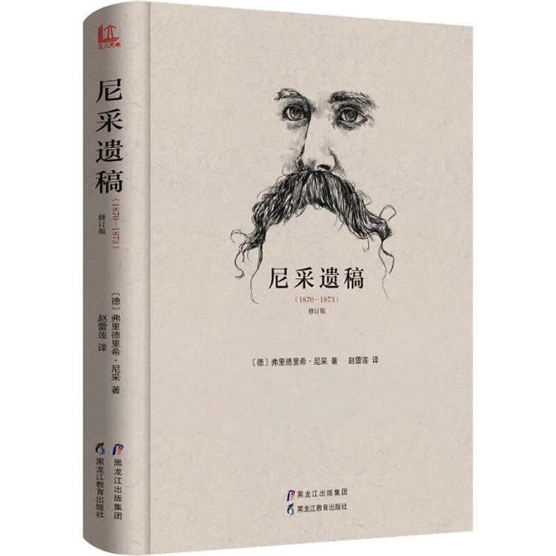 尼采遗稿(修订版)