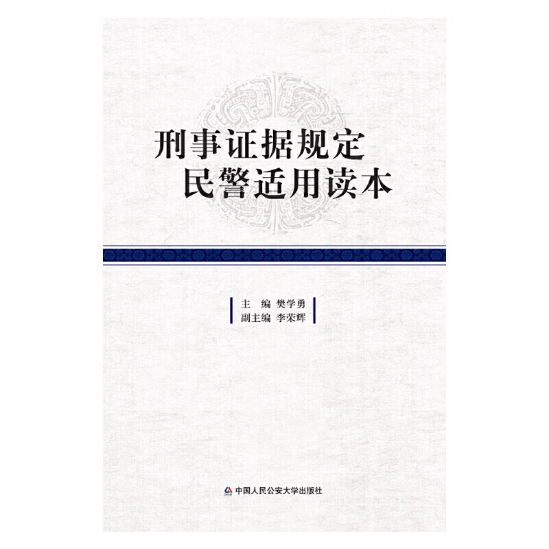 刑事证据规定民警适用读本