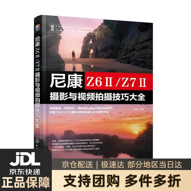 【 送货上门】尼康 Z6ⅡZ7Ⅱ摄影与视频拍摄技巧大全 雷波 化学工业出版社 9787122424884