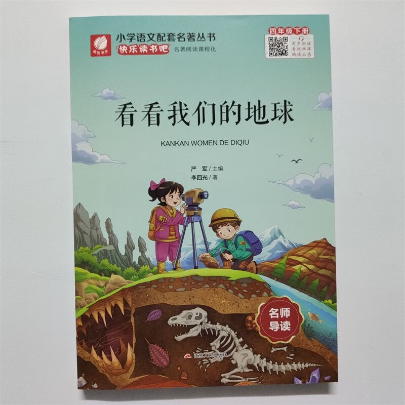 小学语文配套名著丛书一二三四五六年级下册 春雨 看看我们的地球