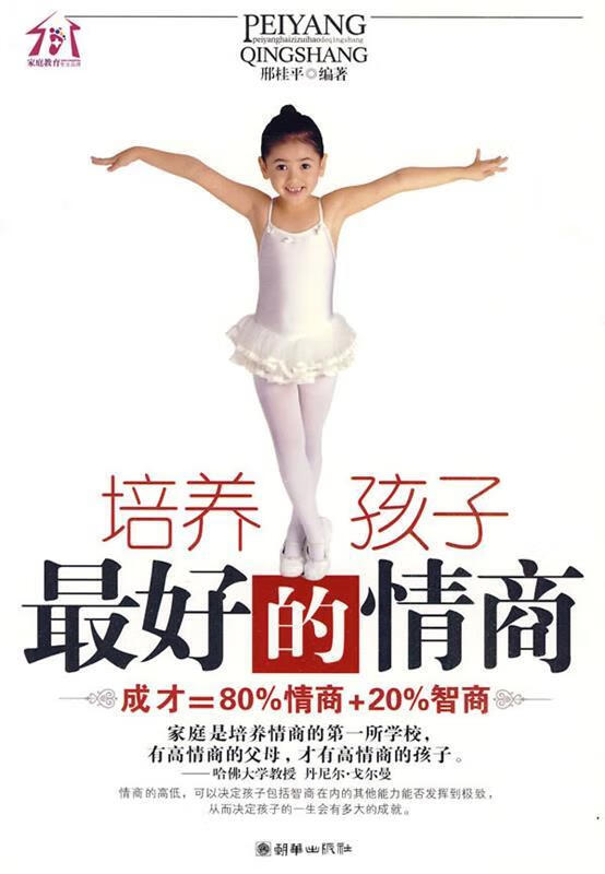 培养孩子的情商