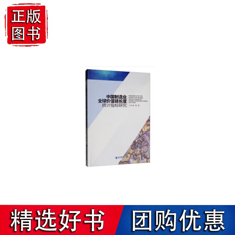 中国制造业价值链长度统计指标研究
