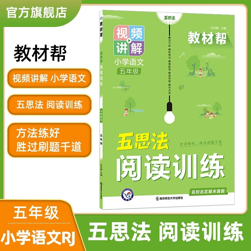 2024新版 小学教材帮阅读训练五思法五年级上下册部编人教版同步教材 阅读理解五年级专项练习册