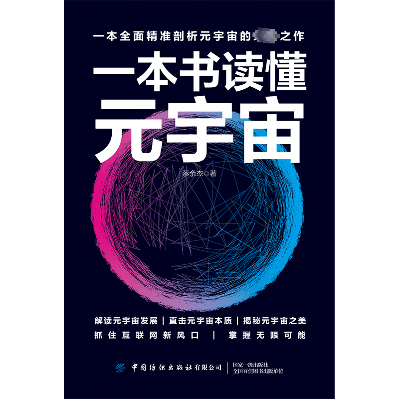 一本书读懂元宇宙蔡余杰中国纺织出版社有限公司9787522900391 经济书籍