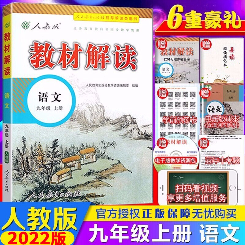 正规2022新版 教材解读九年级上册语文数学英语物理化学历史道德与法治全套人教版初三教材全解 九年级上册语文