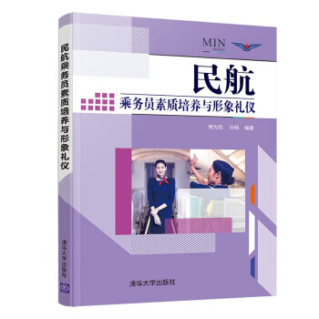 民航乘务员素质培养与形象礼仪 周为民,孙明 著 清华大学出版社