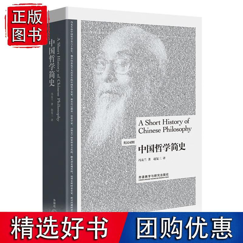 中国哲学简史（英汉双语对照）