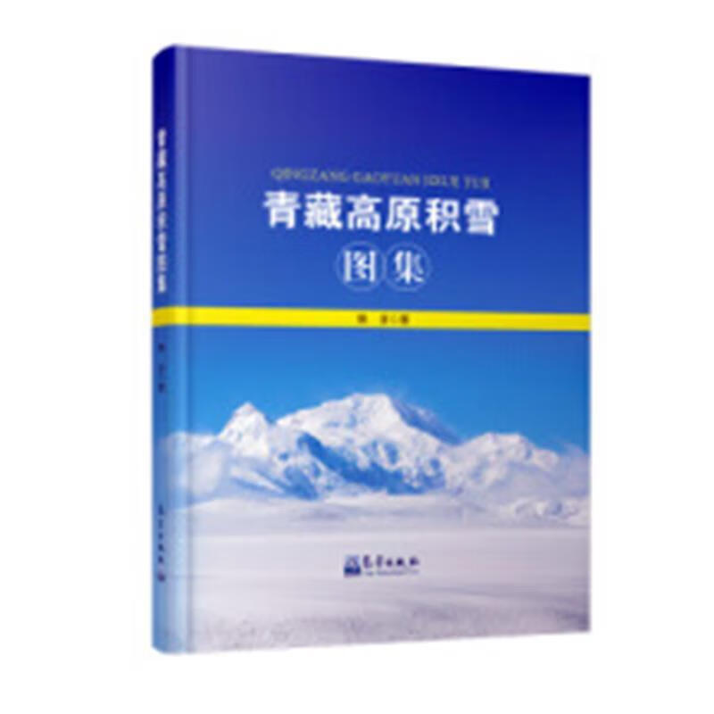 青藏高原积雪图集