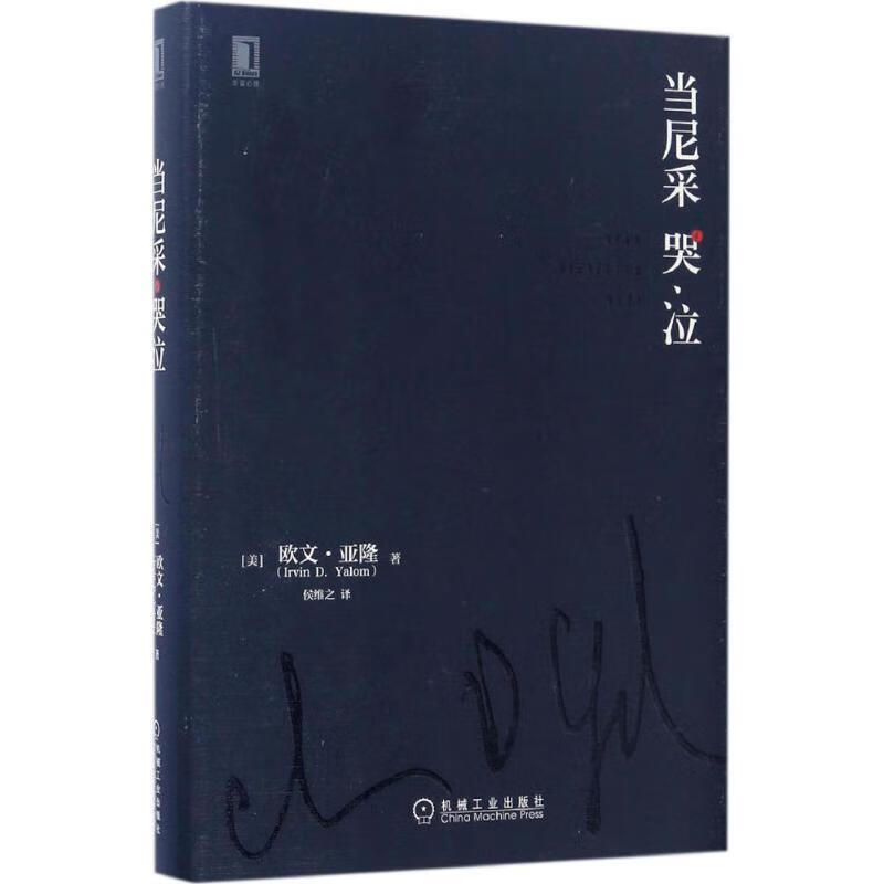 当尼采哭泣 [美]欧文亚隆(Irvin D. Yalom) 机械工业出版社