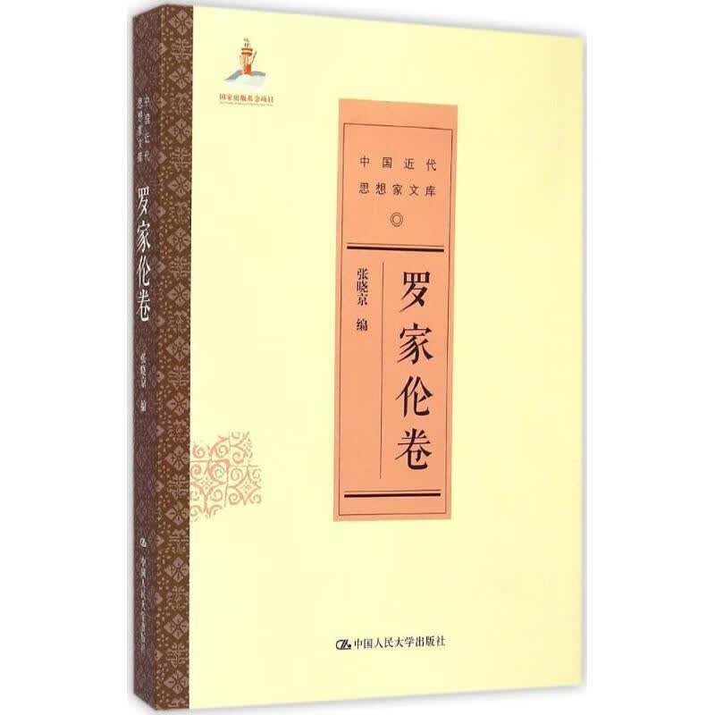 罗家伦卷-中国近代思想家文库
