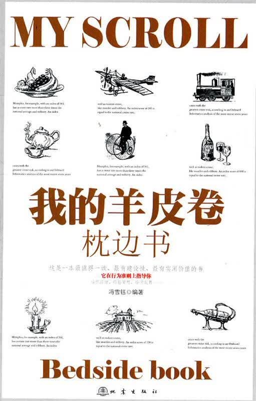 我的羊皮卷枕边书