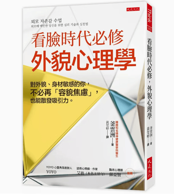 台版 看脸时代*修 外貌心理学 大是文化 釜云洲 不必再容貌焦虑也能散发吸引力心理励志书籍 .